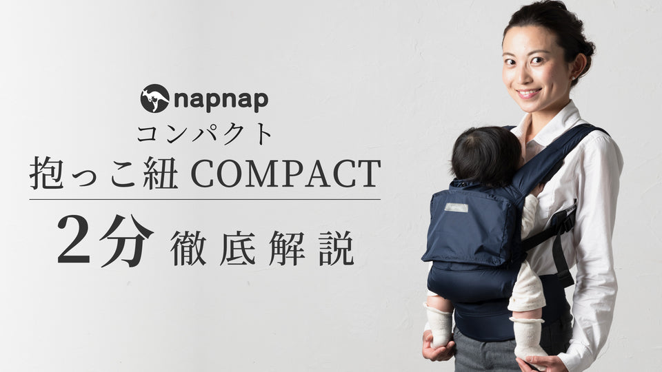 抱っこひも COMPACT（コンパクト）｜napnap公式ショップ